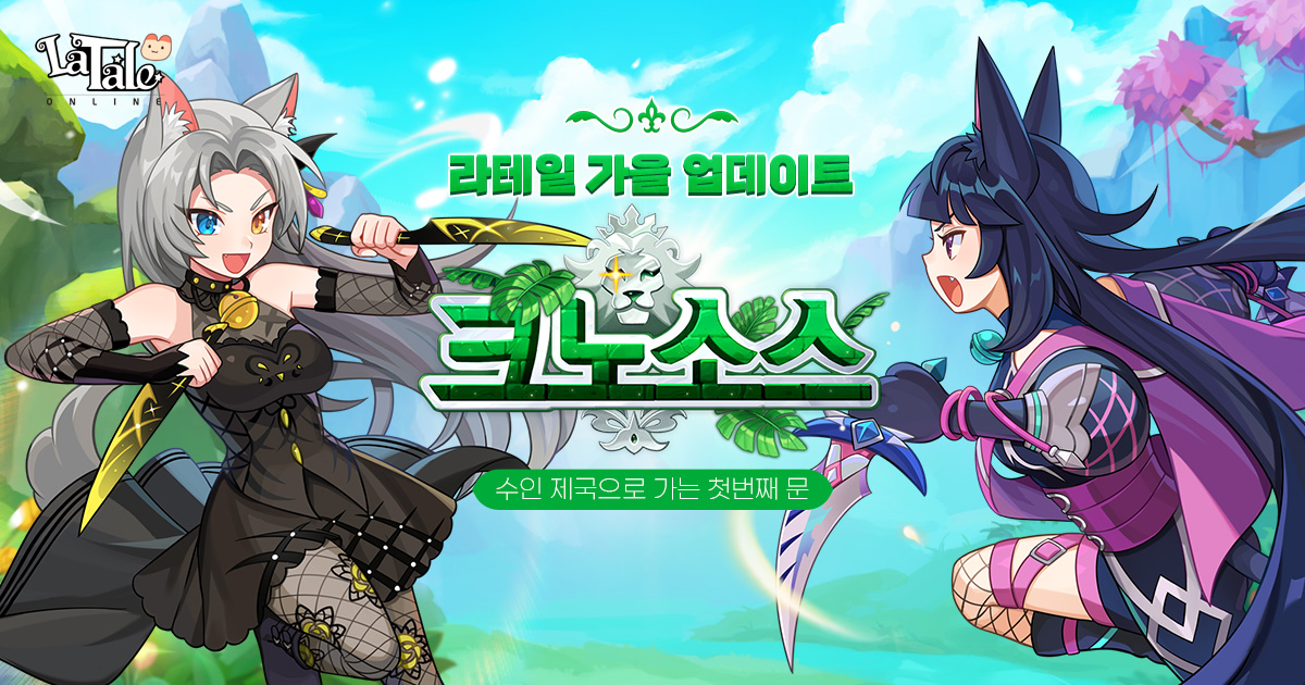 흥미롭고 놀라운 이야기, '라테일(LaTale)'